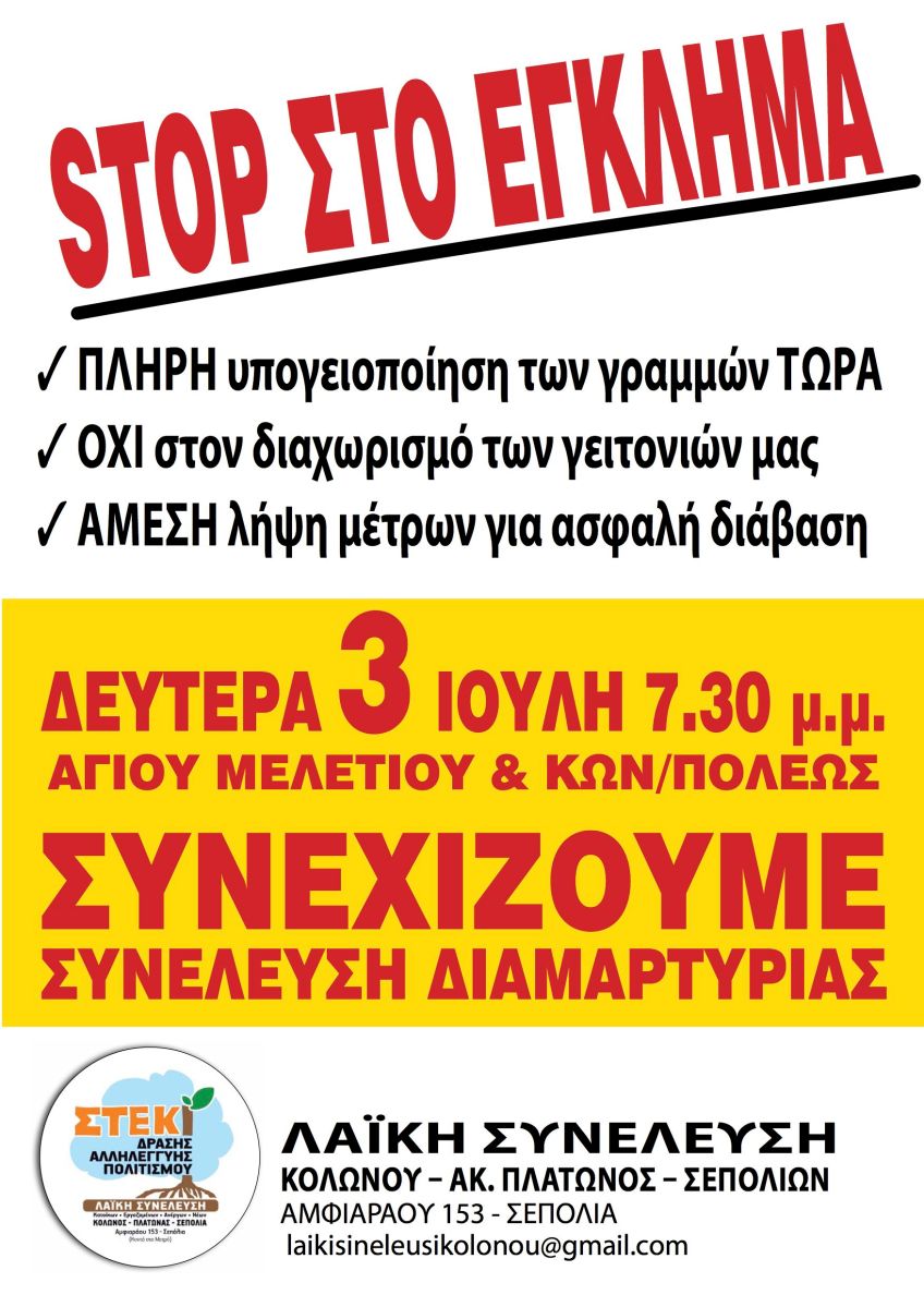 Υπόγειο τρένο στα Σεπόλια – ΑΚΑΔΗΜΙΑ ΠΛΑΤΩΝΟΣ