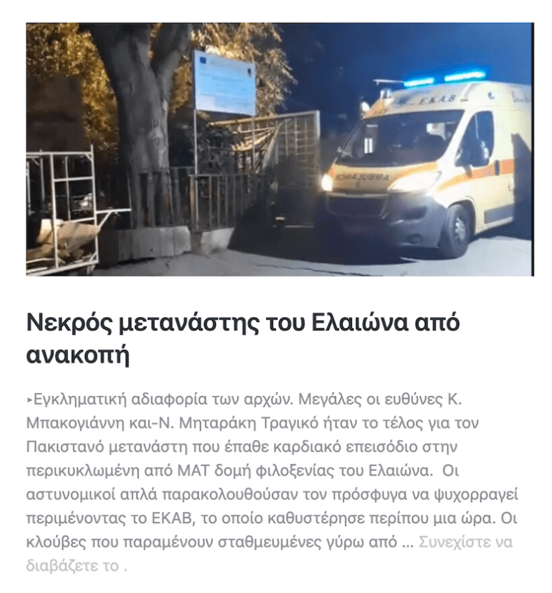 Το τραγικό χρονικό ενός καθόλου τυχαίου θανάτου μετανάστη – ΑΚΑΔΗΜΙΑ ...